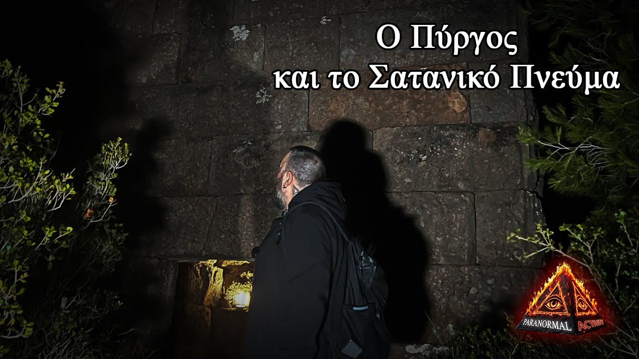Ο Πύργος και το Σατανικό Πνεύμα Φύλακας - Παραφυσικά Φαινόμενα - YouTube