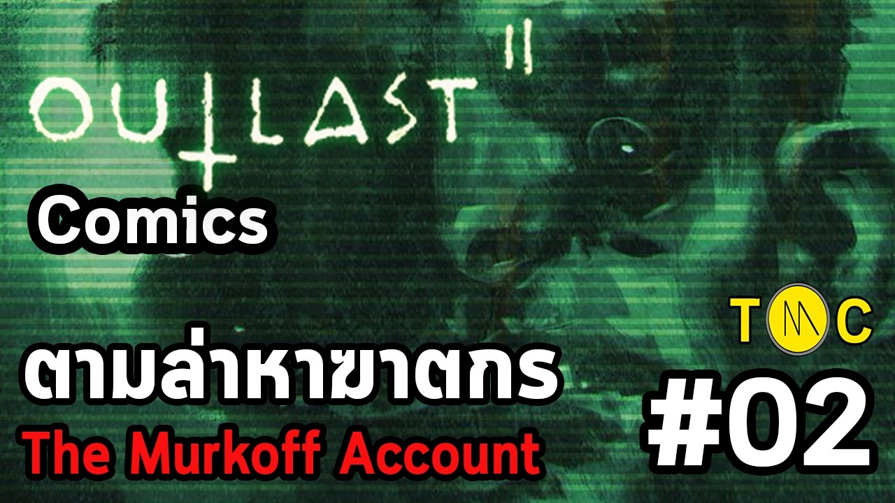 เนื้อเรื่อง : Outlast 2 Comic : Ep.02 ตามล่าหาฆาตกร - YouTube