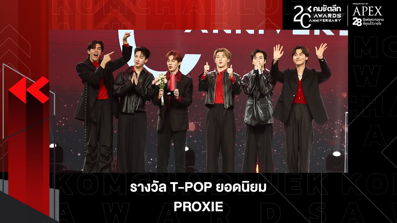 "วง PROXIE" ขึ้นแท่น "T-POP ยอดนิยม" | KWD - YouTube