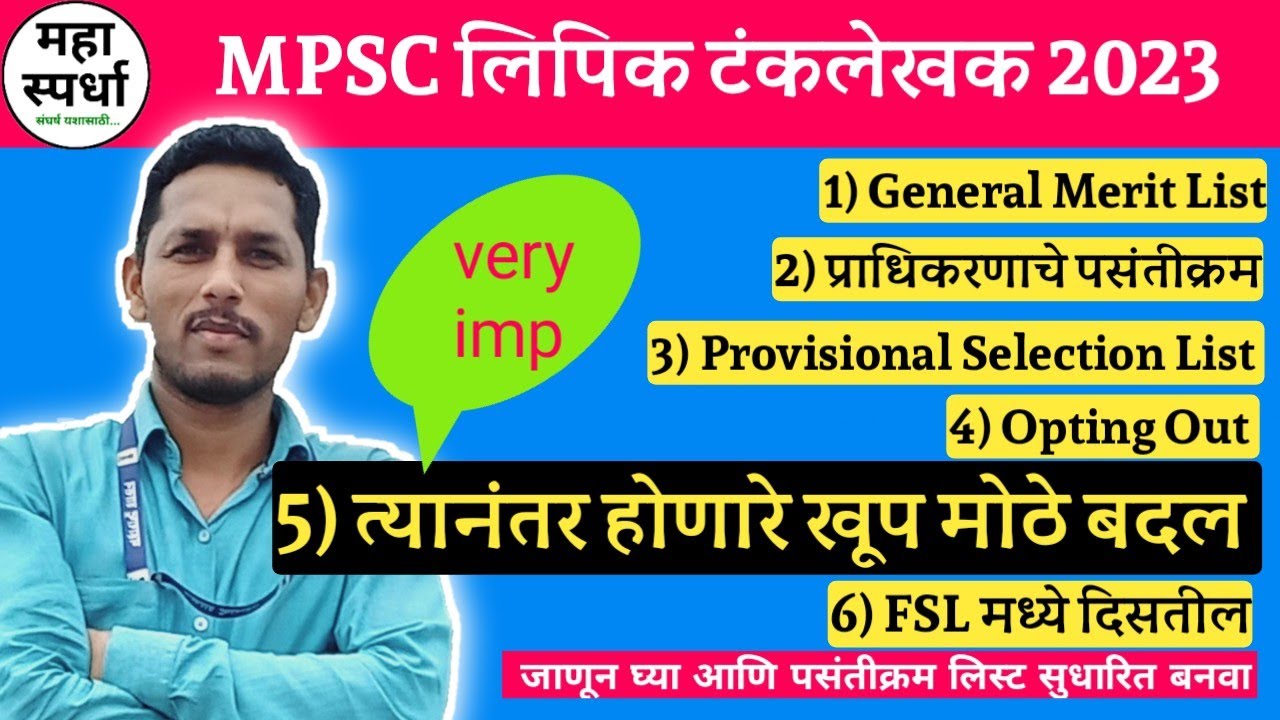MPSC Group C 2023 Final Selection List नुसार चांगले प्राधिकरण पाहिजे ...