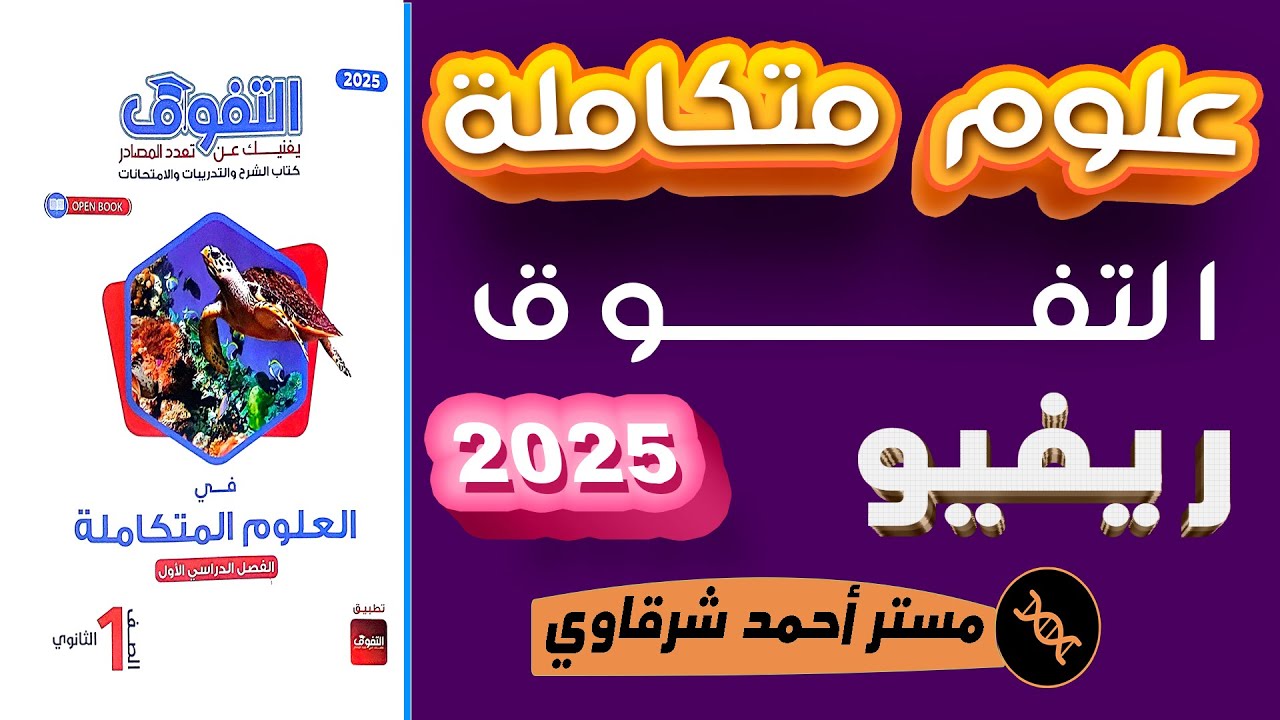 ريفيو كتاب التفوق علوم متكاملة اولى ثانوي 2025 ترم اول | هل الكتاب ...