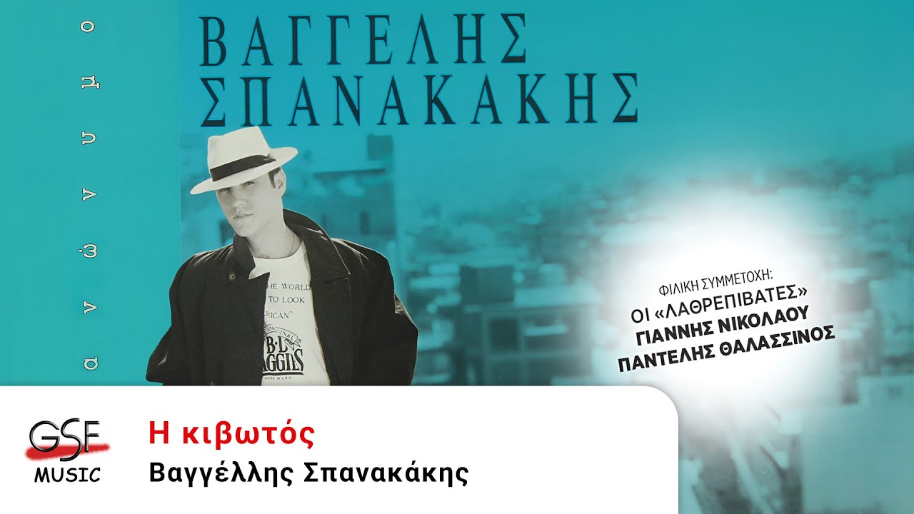 Βαγγέλης Σπανακάκης - Η κιβωτός - YouTube