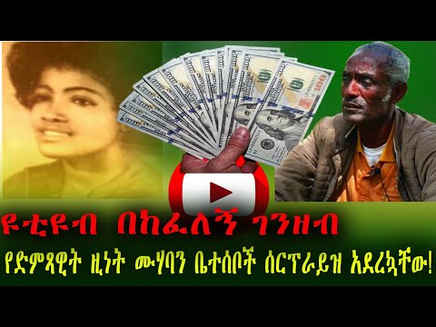 የዚነት ሙሃባን ቤተሰቦች ዩቲዩብ በከፈለኝ ብር ሰርፕራይዝ አደረኳቸው! Zinet Muhaba |tossa tube ...
