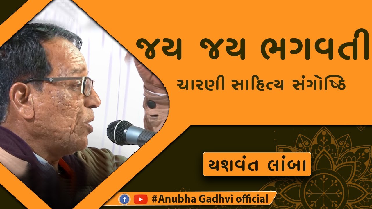 Jay Jay Bhagvati | Shree Yashvant Lamba | Charni sahitya Sangosthi ...