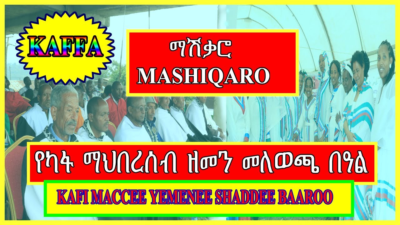 🛑Mashiqaro|ዘመን መለወጫ በካፋ |ማሽቃሬ ባሮ - YouTube