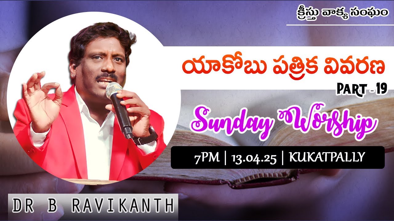 యాకోబు పత్రిక వివరణ - 19 | Dr B RaviKanth | Sunday Worship | క్రీస్తు వాక్య సంఘం HYD #wocc - YouTube