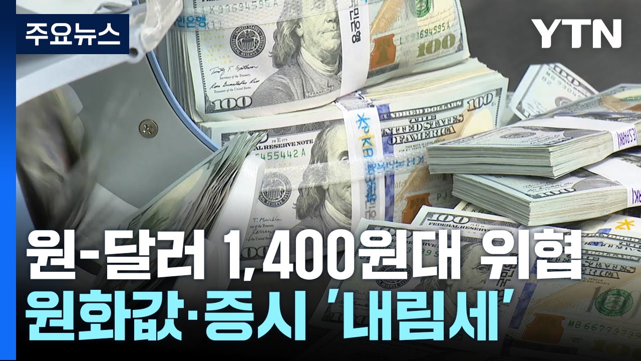 원-달러 환율 1,400원대 위협...증시도 '출렁' / YTN - YouTube
