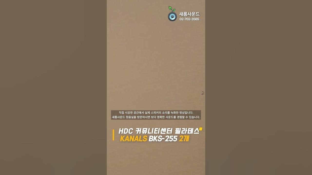 🧘HDC 커뮤니티센터 필라테스 고음질 스피커 설치🎶 KANALS BKS-255 - YouTube