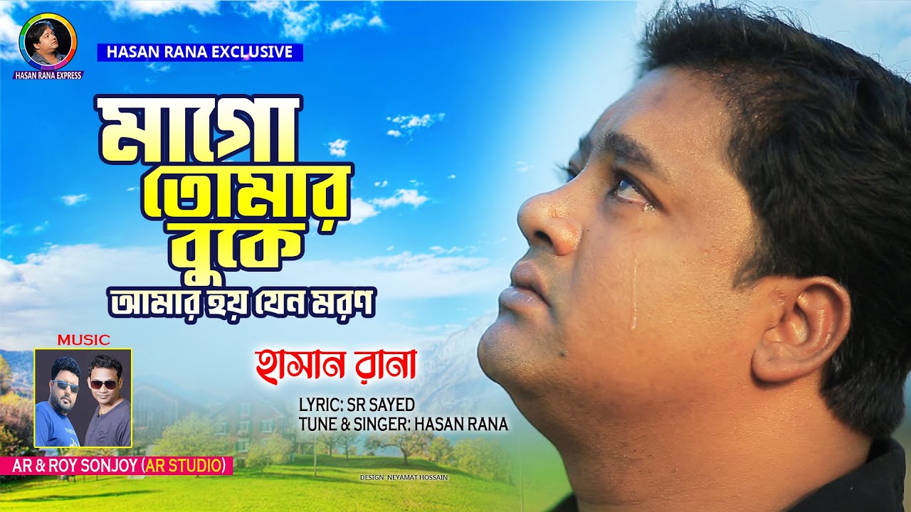 মাগো তোমার বুকে 🔥🔥 Hasan Rana 🔥🔥🔥Bangla New Song 2021 🔥🔥 Hasan Rana ...