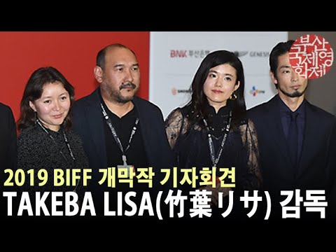 [24th BIFF] 타케바 리사(TAKEBA LISA(竹葉リサ)) 감독 "韓영화 100주년 뜻깊은 해에 초청, 감사드린다" [MD동영상] '말도둑들. 시간의 길 ...