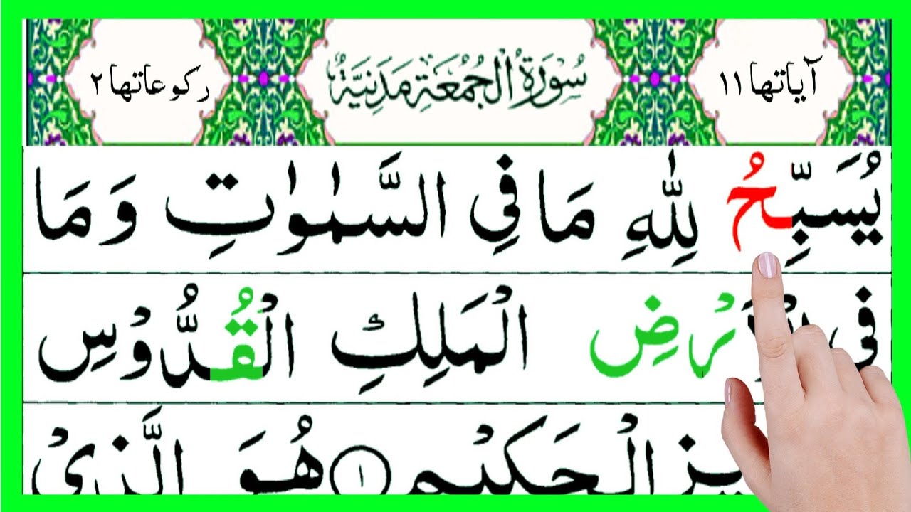 Surah Al Juma | Surah Juma Ki Tilawat | Jurah Al Jumuah | Surah Al ...