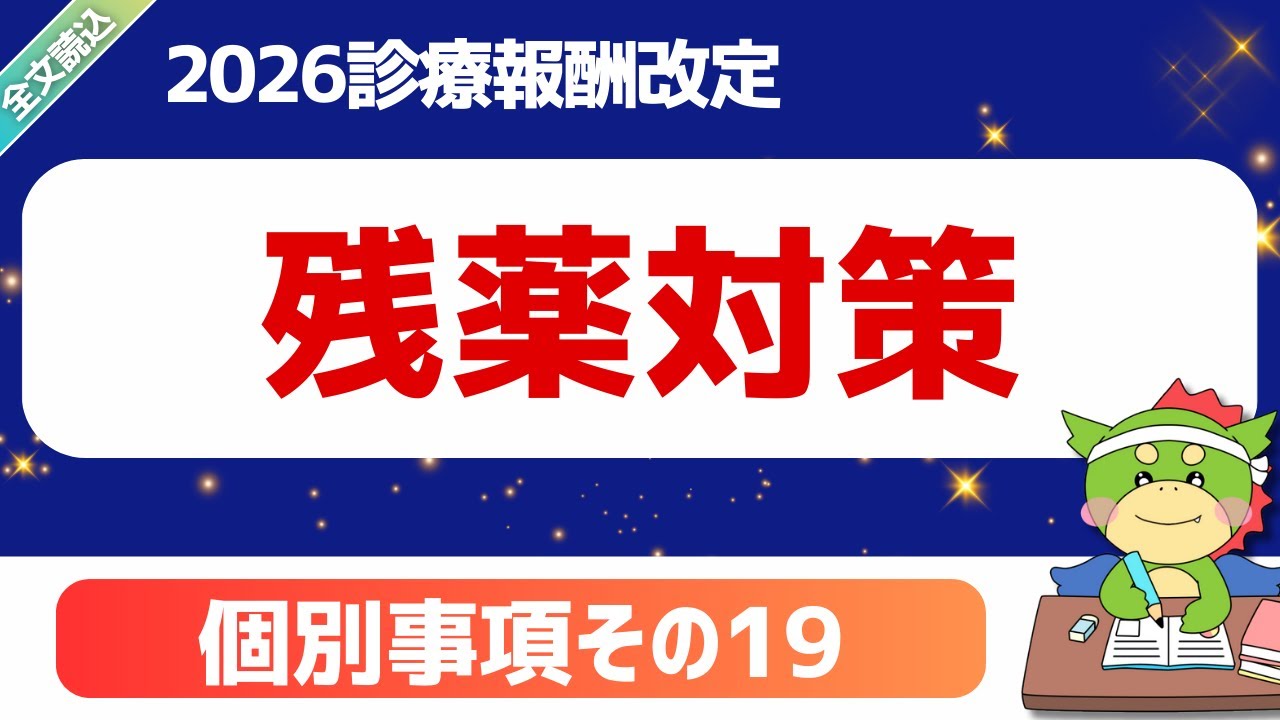 【2026改定】パート3｜個別事項について（その19）｜残薬の確認に関する対策｜第637回2025年12月19日（中医協）｜#令和8年度診療 ...