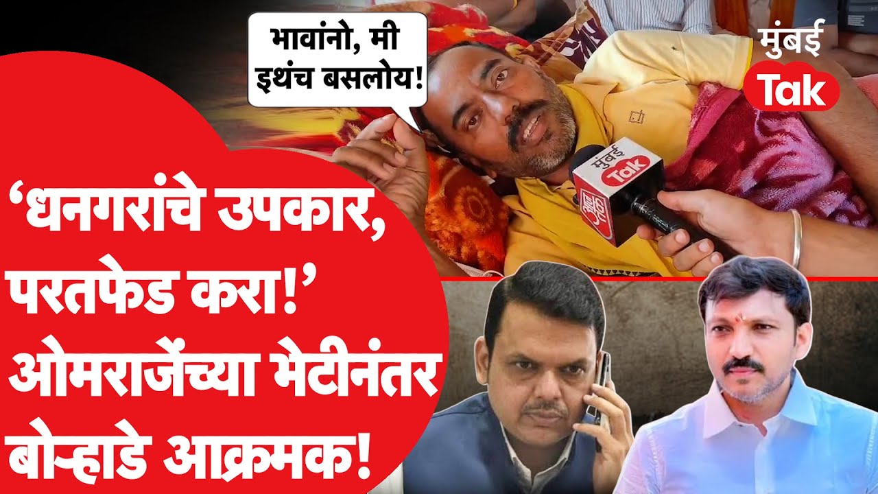 Dhangar Arakshan च्या मुद्द्यावर Deepak Borade बोलले, Omraje यांच्या भेटीनंतर देवेंद्रंना इशारा ...