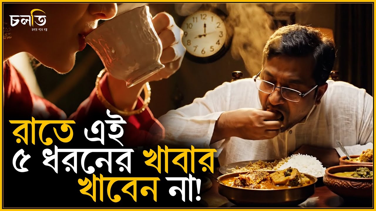 ঘুমাতে যাওয়ার আগে যে ৫ রকমের খাবার খাবেন না | Cholti Shastho | Bangla ...