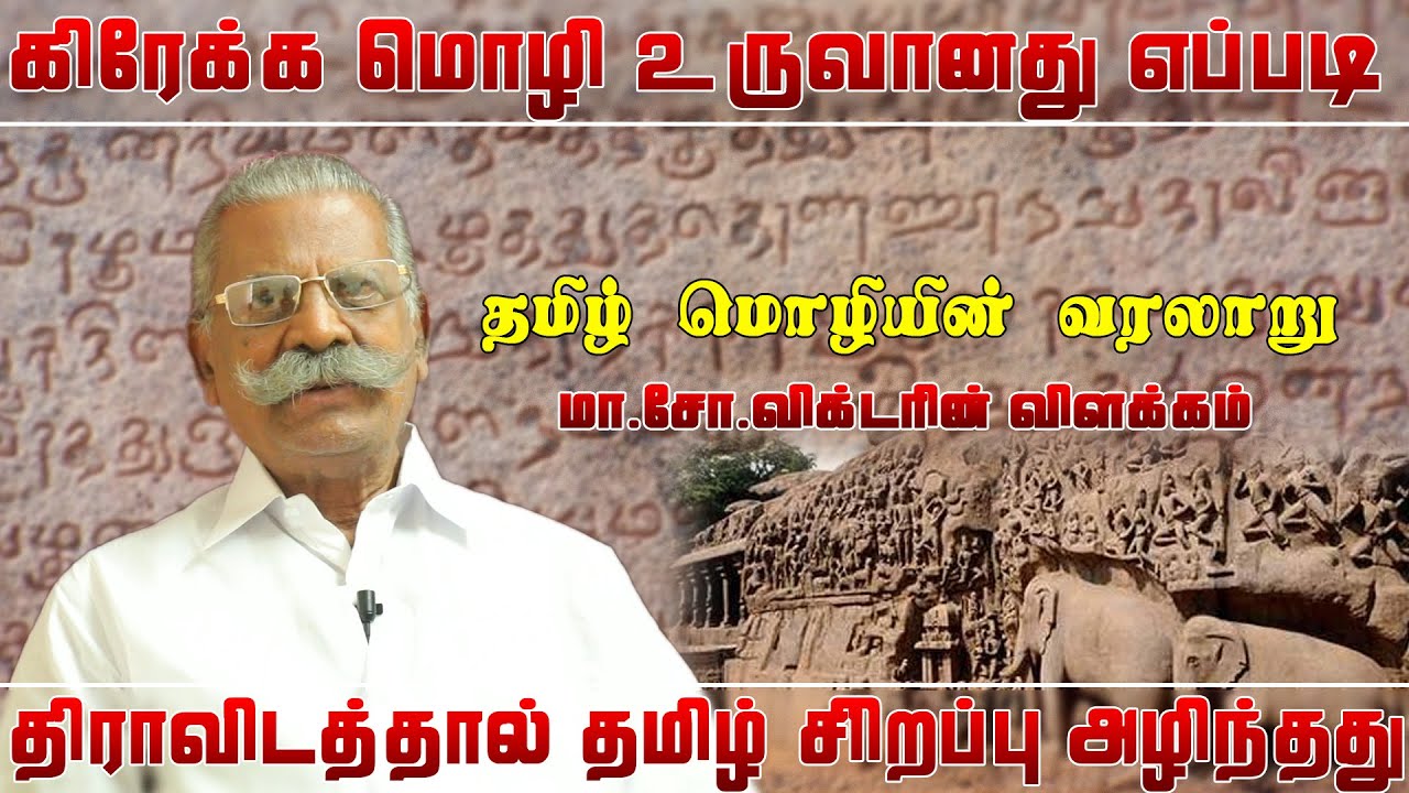 திராவிடம் தமிழுக்கு செய்த துரோகம் - ம.சோ.விக்டர் வரலாற்று உரை | ma so ...
