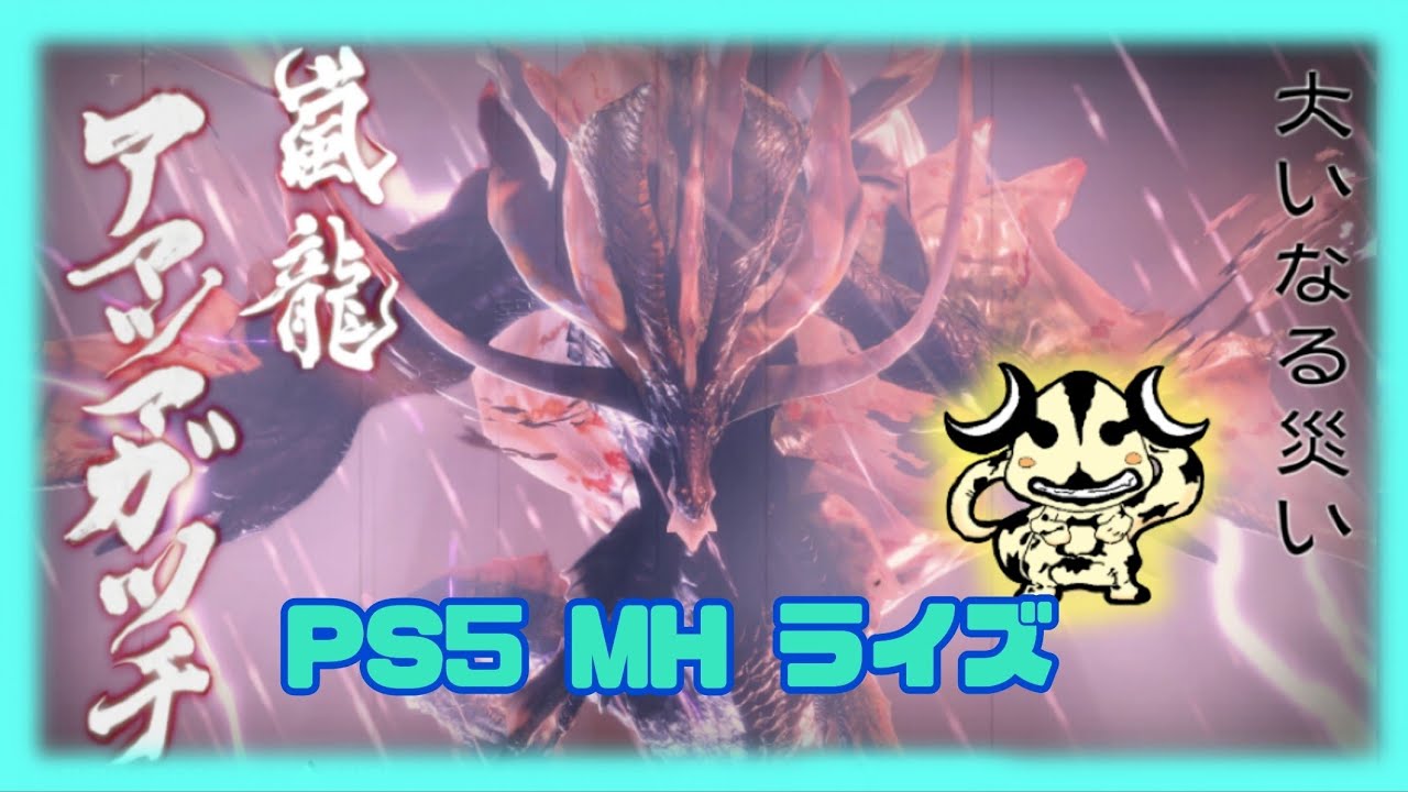 PS5 MH RISE:嵐龍アマツマガツチ☆ - YouTube