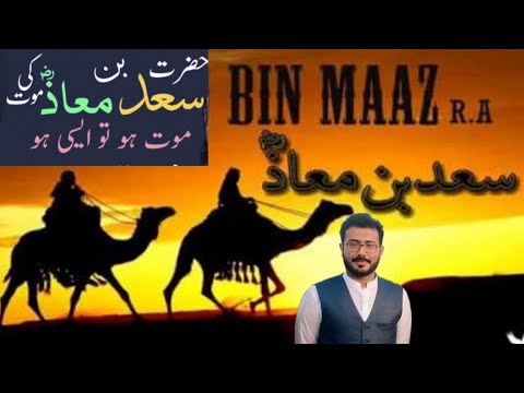 After Death Protocol For Hazrat Saad Bin Muaz | Hazrat Saad Bin Maz Jysa Eman Kysy Pyda Kryn ...
