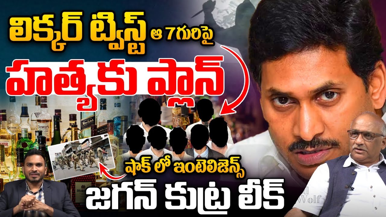 YS Jagan Murder Plan Leak: లిక్కర్ ట్విస్ట్ ఆ 7గురిపై హత్యకు ప్లాన్ ...
