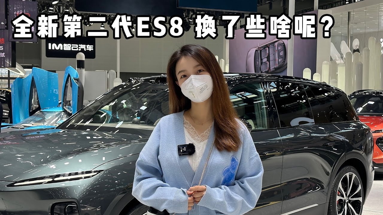 全新第二代NIO ES8，换了点啥呢？ - YouTube