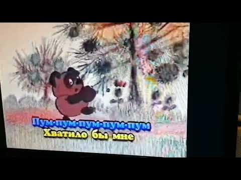 "Песенка Винни-пуха" м/ф "Винни-пух и день забот" муз. М. вайнберг сл ...