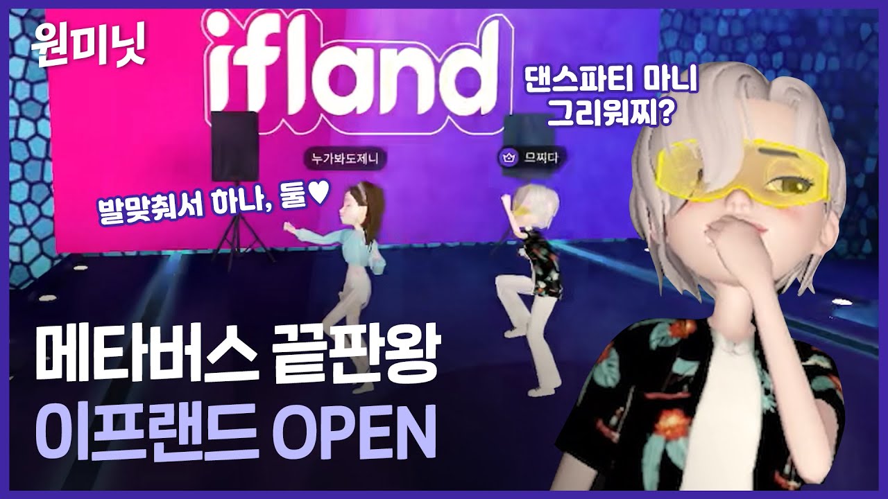 [원미닛] 만약에~내가 OOO이라면~💫 메타버스 끝판왕🥇 ifland에서 하고시픙거 다해👩🏻‍🎤 - YouTube
