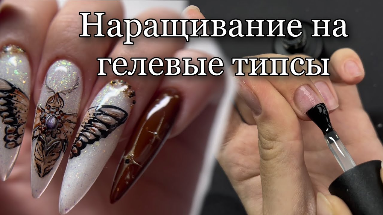 Наращивание на гелевые типсы Рисуем мотылька на ногтях Youtube