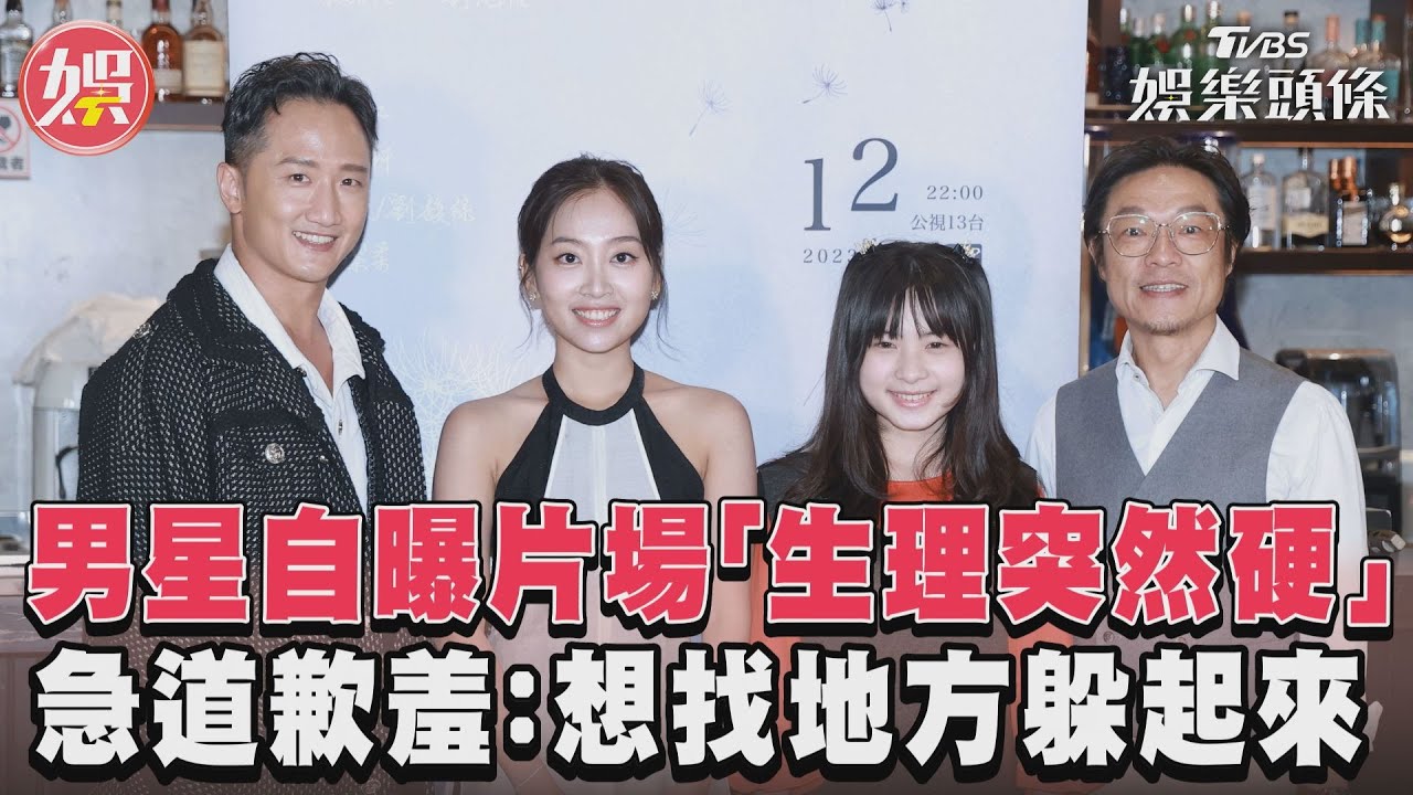 男星自曝片場「生理突然硬」 急道歉羞：想找地方躲起來｜TVBS娛樂頭條 - YouTube