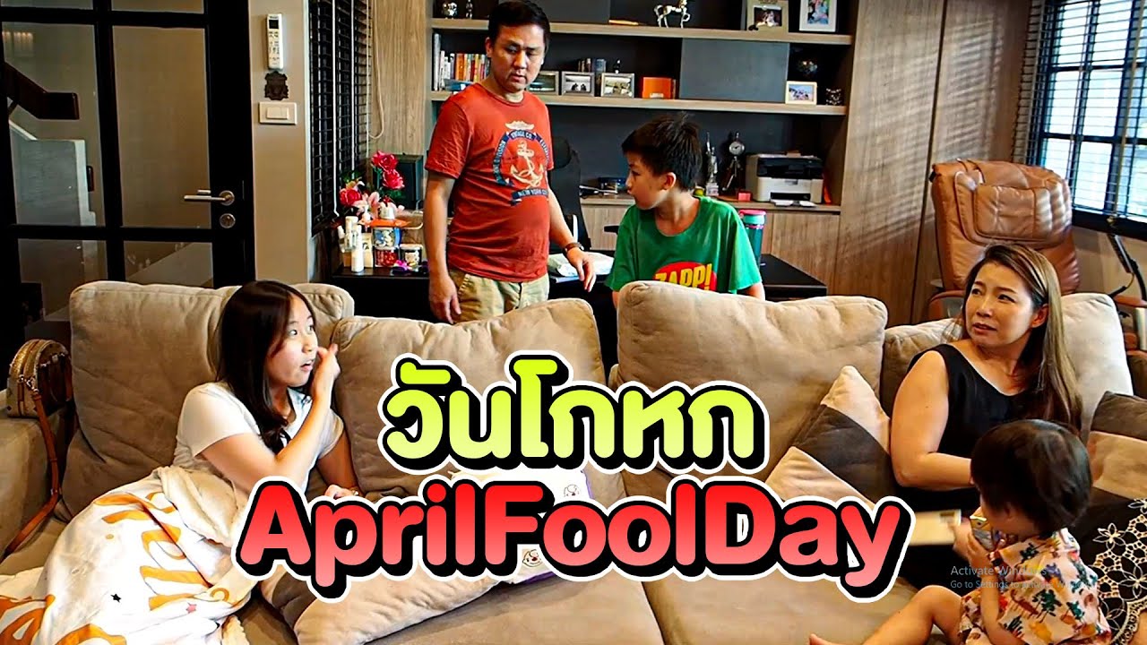 ละครวันโกหก มาโกหกกันทั้งวัน April's Fool Day - YouTube