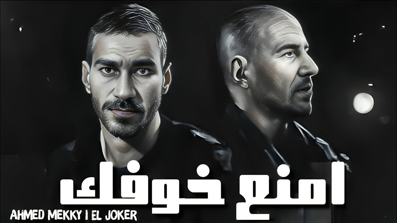 Ahmed Mekky | El Joker ( Emna Khofak | امنع خوفك ) احمد مكى والجوكر - YouTube