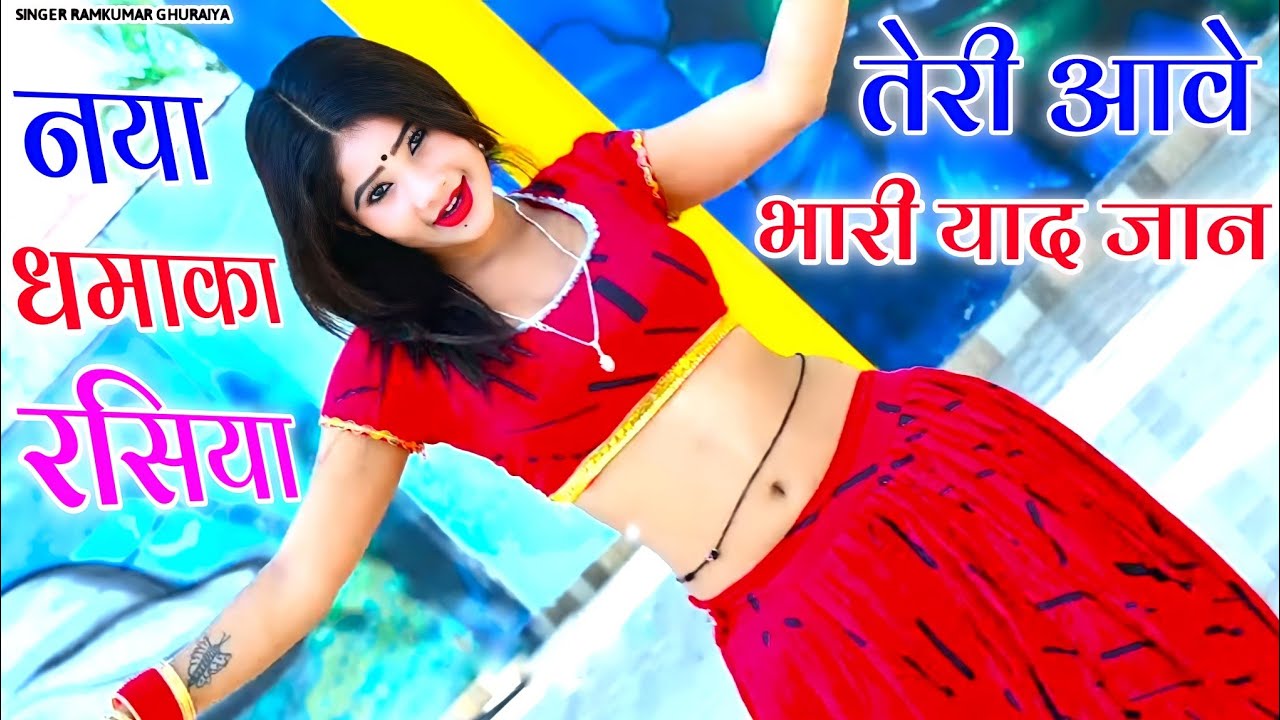 New rasiya 2023|तेरी आवे भारी याद जान|new rasiya|रसिया|Rasiya|singer ...