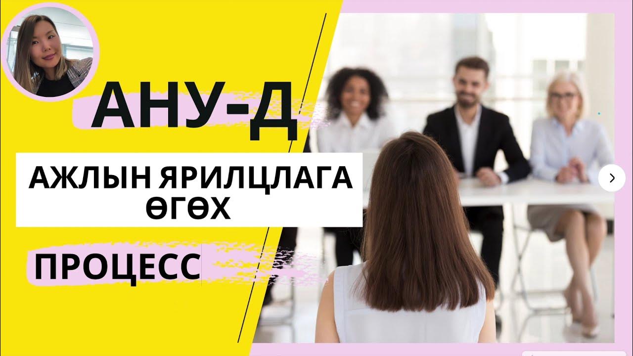 АНУ д Ажлын Ярилцлага Өгөхдөө Юу Анхаарах вэ Interview ПРОЦЕСС нь ямар