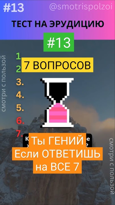 Тест на Эрудицию 13 ТЫ ГЕНИЙ Если ответишь на ВСЕ 7 викторина Youtube