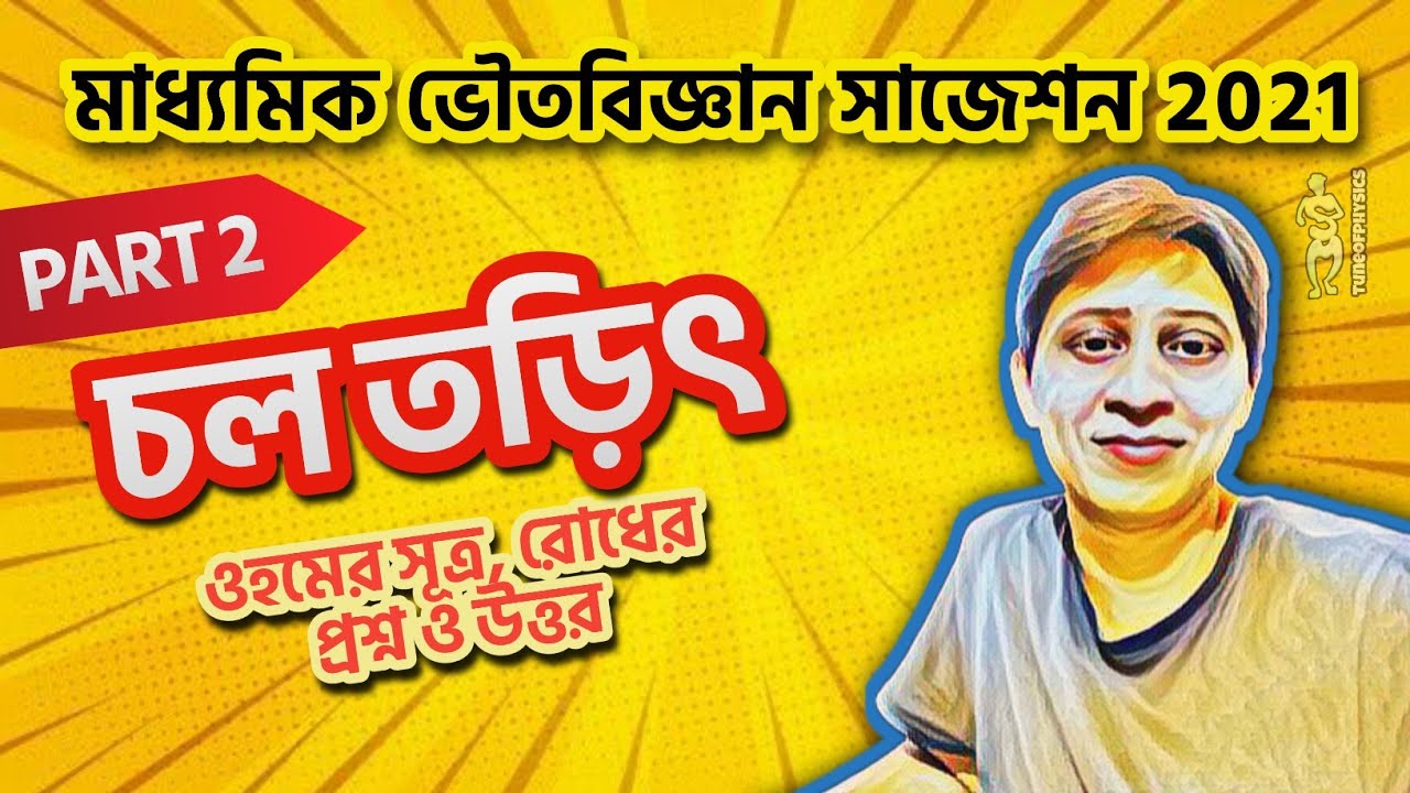 চলতড়িৎ পর্ব ২ | madhyamik physical science suggestion 2021 ...