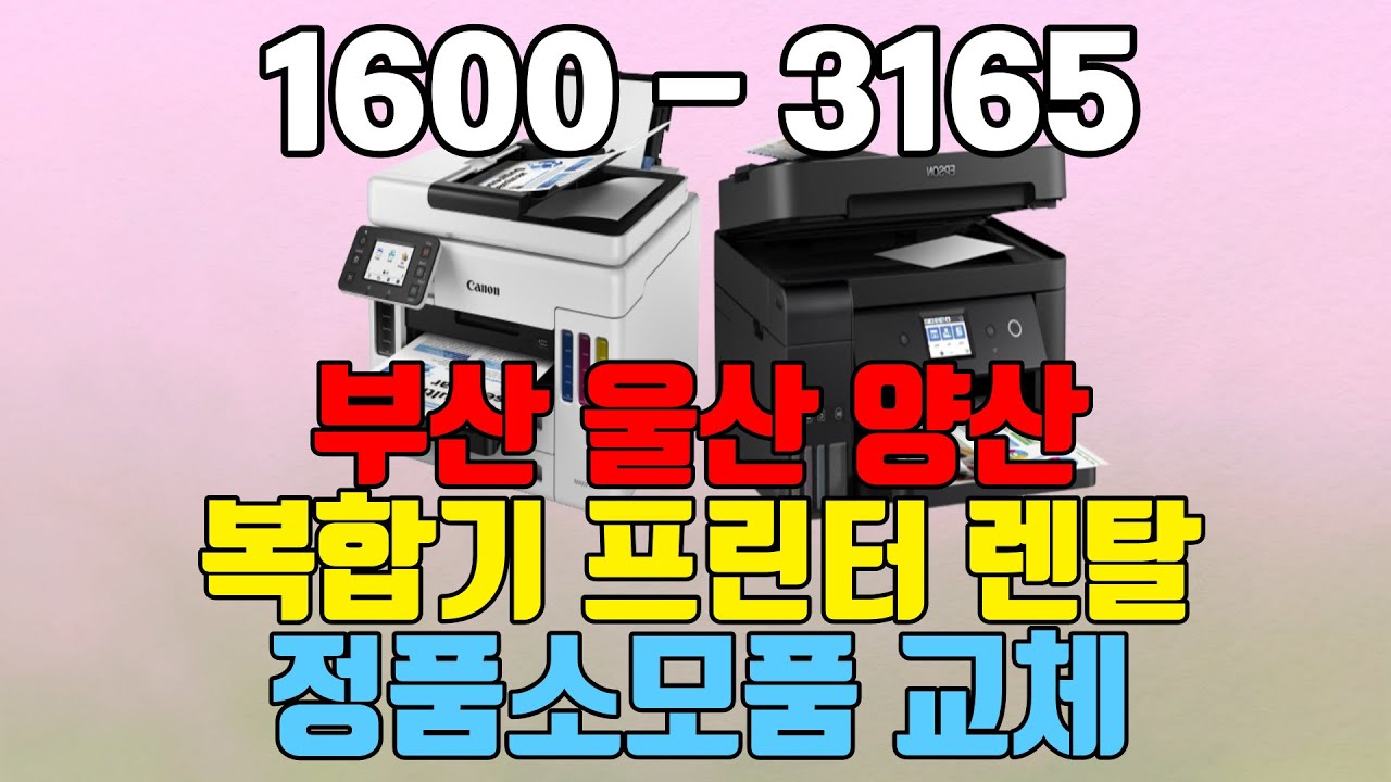 부산 울산 양산 칼라 레이저 복합기 프린터 복사기 플로터 컴퓨터 노트북 공기청정기 문서세단기 임대 렌탈 대여 렌트 판매