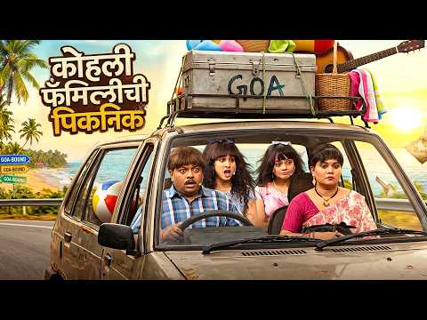 कोहली फॅमिली निघाली पिकनिकला | Maharashtrachi Hasyajatra | New Marathi Comedy | Best Comedy Scene