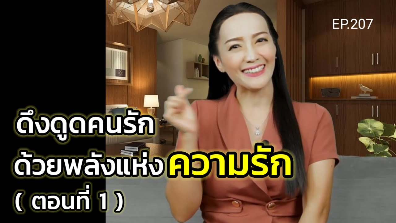 EP.207 | ดึงดูดคนรักด้วยพลังแห่งความรัก(ตอนที่ 1) | สอนเชิงลึก | ครูทัชชี่ - YouTube