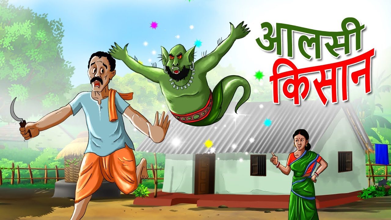 आलसी किसान || Alsi Kissan | Hindi Kahaniya | Cartoon | Hindi Kahaniya ...
