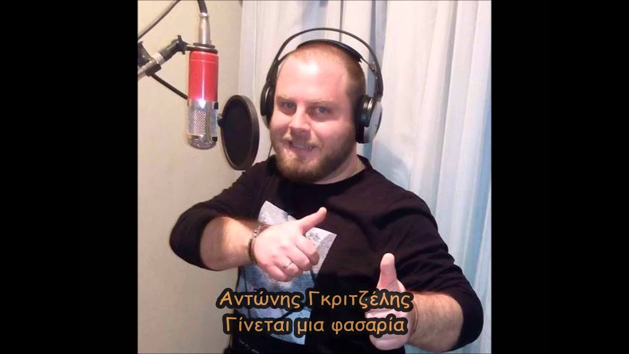 ΓΙΝΕΤΑΙ ΜΙΑ ΦΑΣΑΡΙΑ - Αντώνης Γκριτζέλης - YouTube