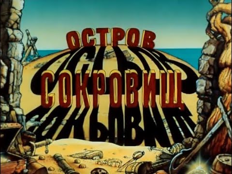 Остров сокровищ, но только Флинт