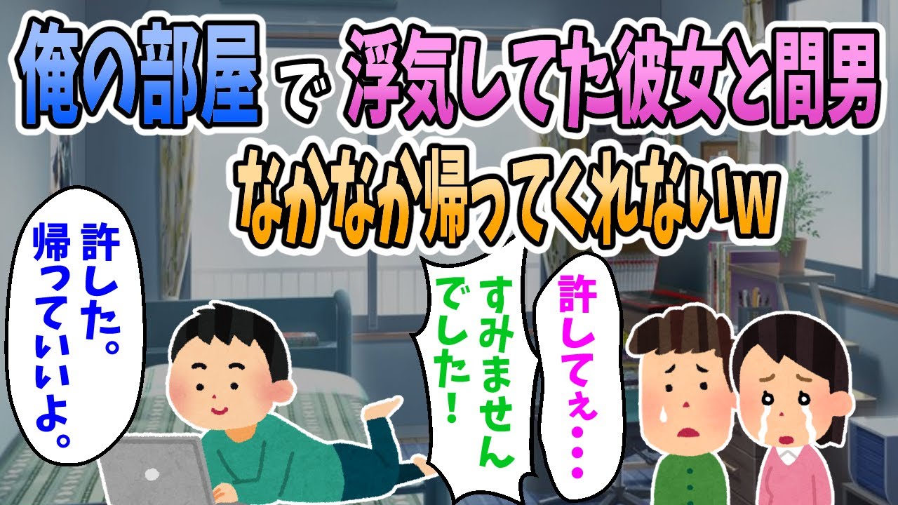 【2ch面白いスレ】浮気した彼女を許したのに帰ってくれないんだが・・・ 彼女「許して!」俺「許したよ」彼女「お願い許してよぉ!」間男「すみませ