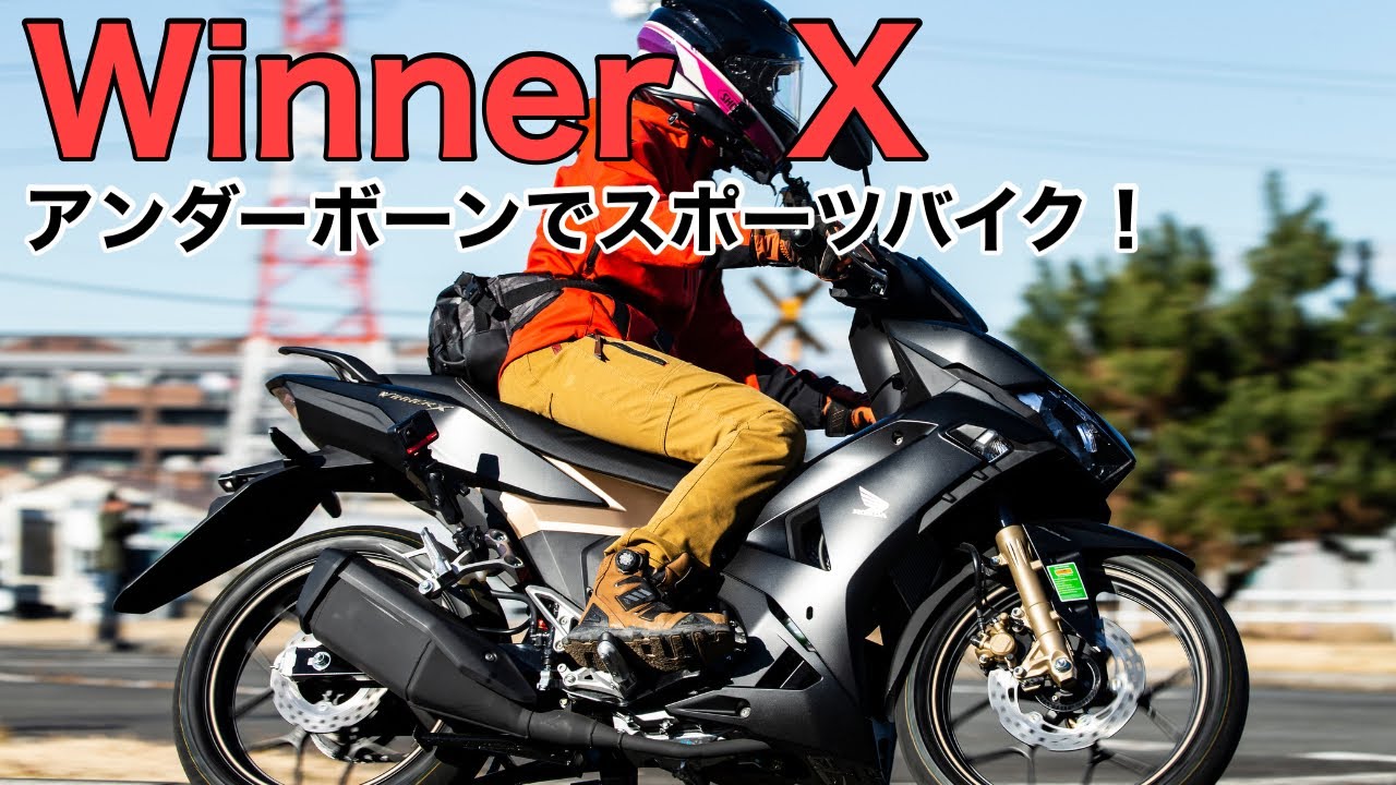 CBR150Rのエンジン小排気バイクが面白い！Honda Winner X150試乗 - YouTube
