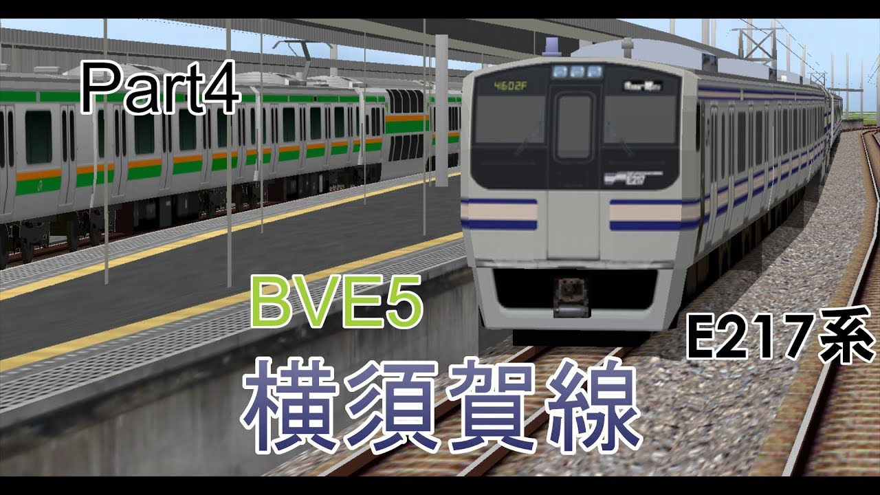 BVE5 横須賀線 Part4 大船～逗子 E217系 - YouTube