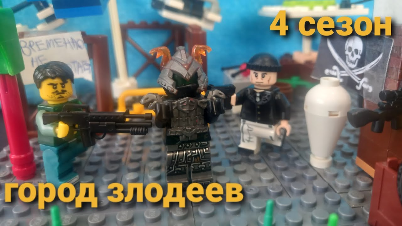 город злодеев 4 сезон 1 серия - YouTube
