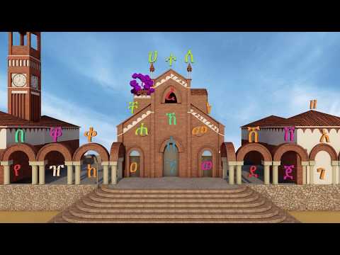 ትምህርቲ ፊደላት ትግርኛ/ Fidel he hu Tigringa Alphabet lesson Episode 1