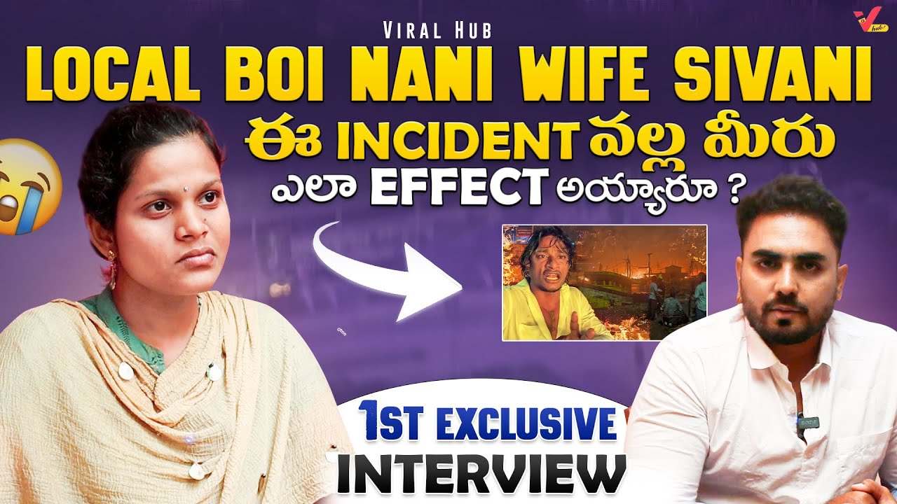 Local Boi Nani's Wife Sivani Exclusive 1st Interview | ఇలాంటి పరిస్థితి ...