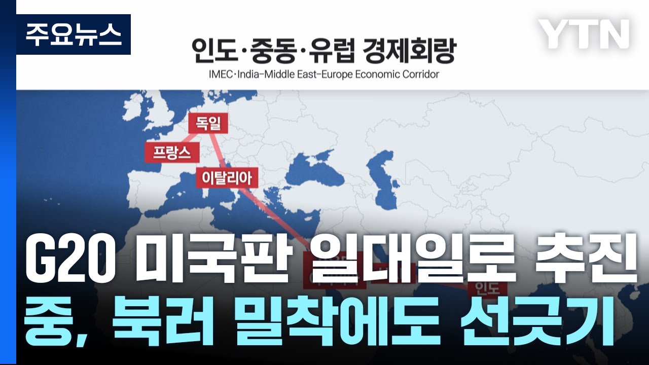 G20 미국판 '일대일로' 추진...中, 북러 밀착에도 선긋기 / YTN - YouTube