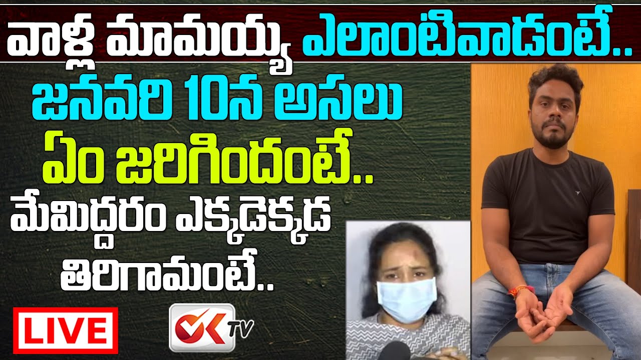 LIVE:జనవరి 10న మేమిద్దరం కలిసి | Naveen Reddy Shocking Facts About Relation With Vaishali | Ok ...
