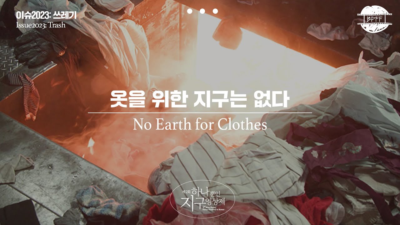 [BPFF2023ㅣTrailer] 옷을 위한 지구는 없다 No Earth for Clothes#이슈2023: 쓰레기 - YouTube
