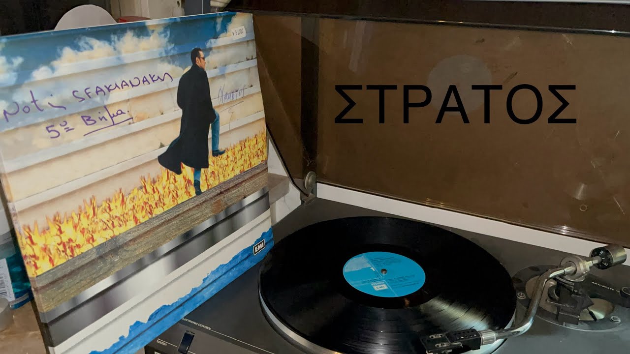 Ο Στράτος - Νότης Σφακιανακης από δίσκο βινύλιο το 5ο Βήμα του 1996 ...