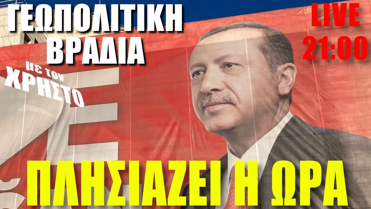 🔴 LIVE | ΗΠΑ vs Ε.Ε - (Γεωπολιτική Βραδιά με τον Χρήστο) - (7.12.2025 ...